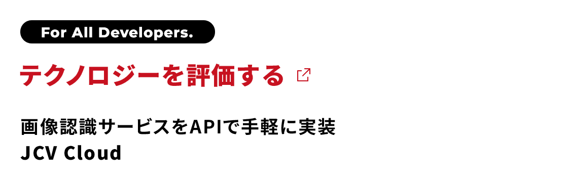 AIで、まだ見ぬビジョンを。 | JCV - 日本コンピュータビジョン株式会社